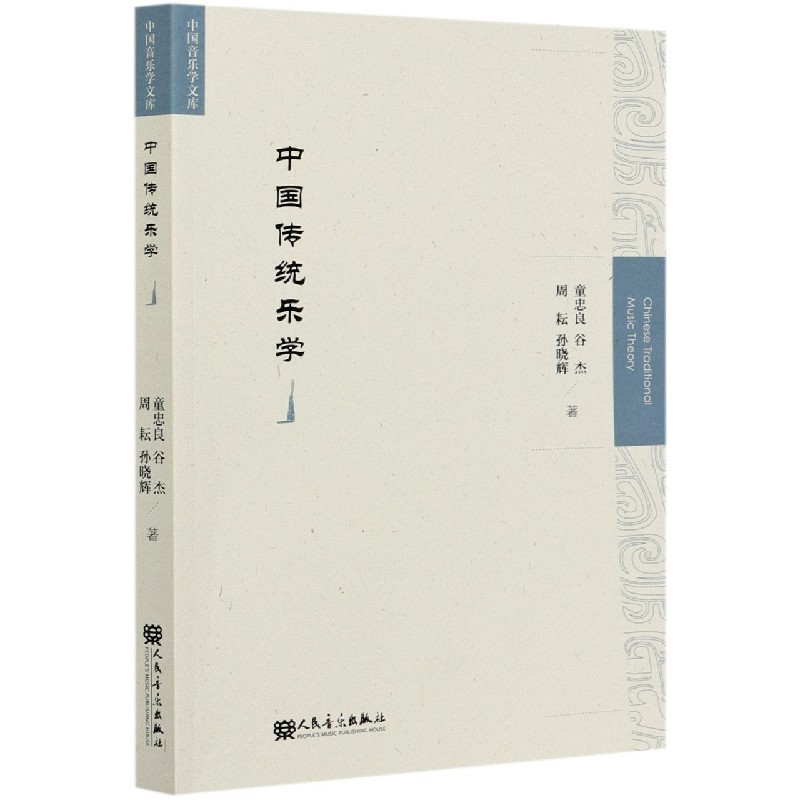 中国传统乐学/中国音乐学文库 人民音乐出版社 旗舰店官网 包邮