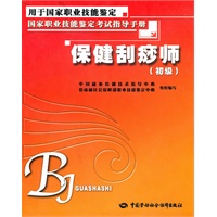 保健刮痧师(初级)—考试指导手册
