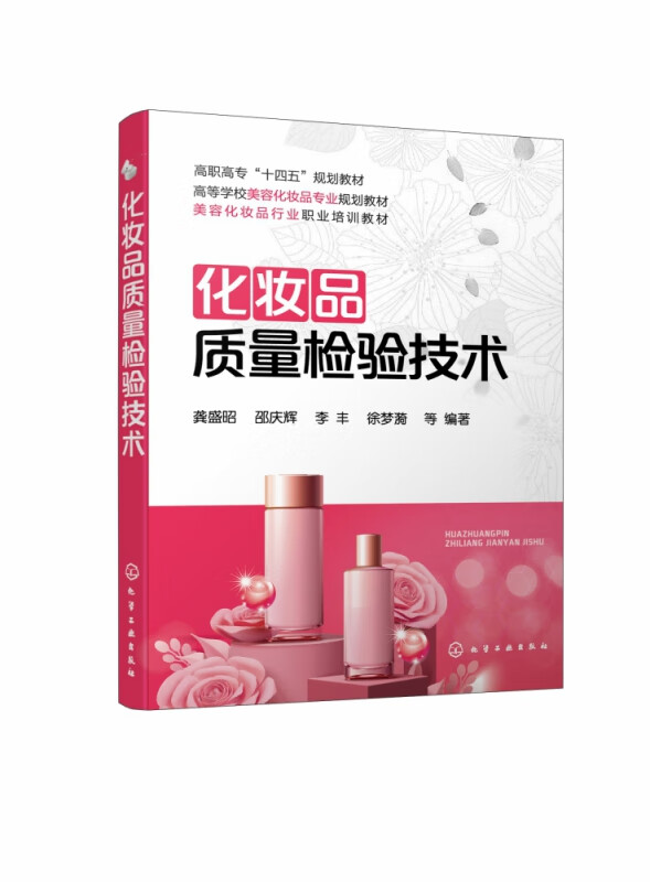 化妆品质量检验技术（龚盛昭）