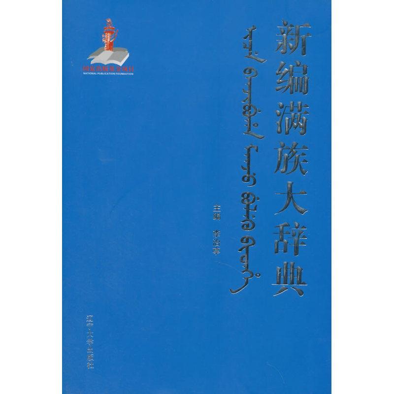 新编满族大辞典 李治亭 编