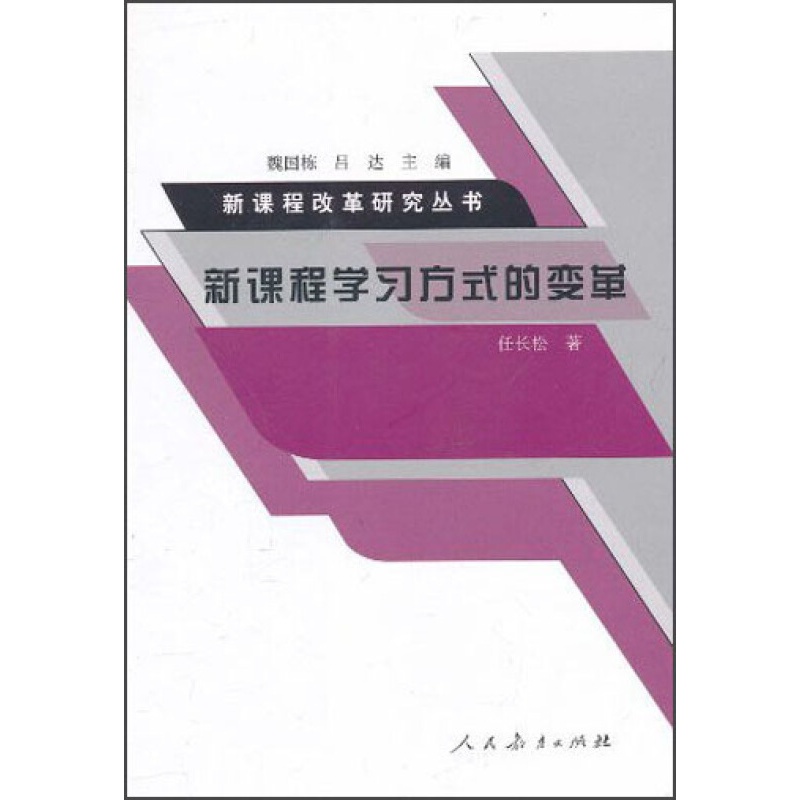 正规新课程学习方式的变革