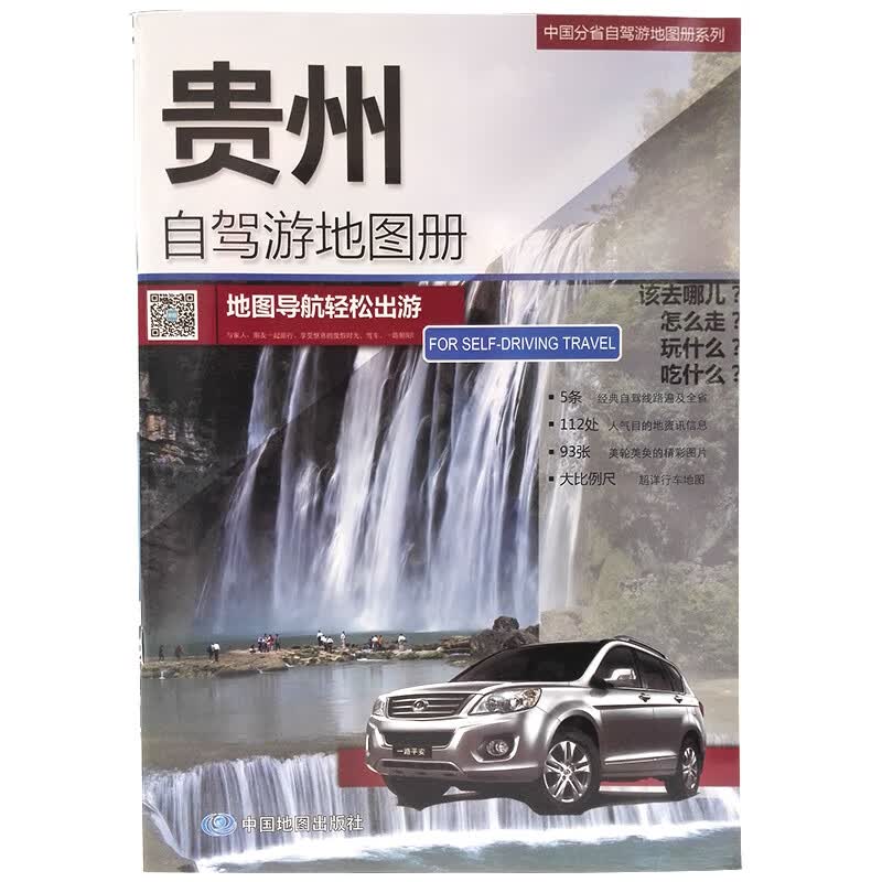 中国分省自驾游地图册系列—贵州自驾游地图册（2023版）