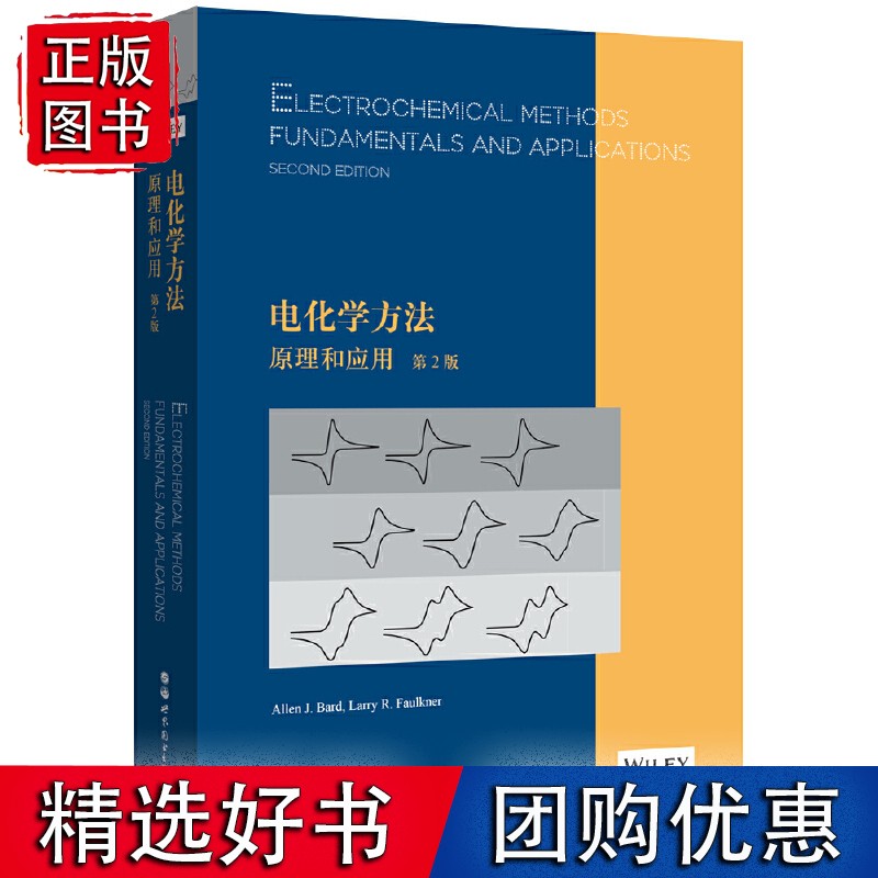 电化学方法：原理和应用 第2版