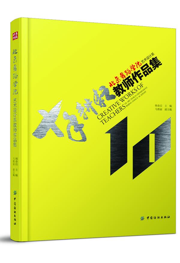 北京舞蹈学院艺术设计系教师作品集