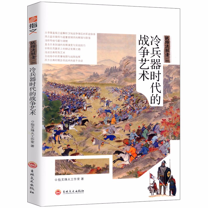 【包邮】政治军事史战场决胜者 冷兵器时代的战争艺术 定价119.8