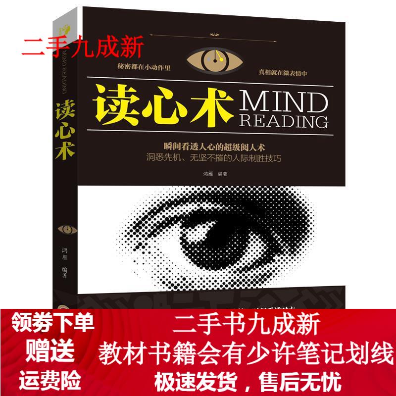 读心术 鸿雁 著 9787547240472 吉林文史出版社