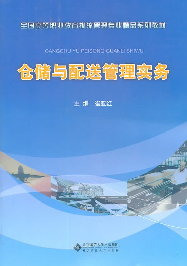 仓储与配送管理实务