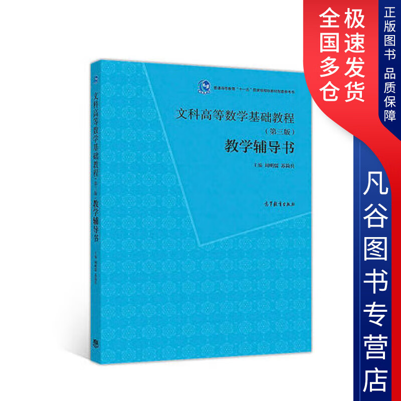 【书】文科高等数学基础教程（第三版）教学辅导书