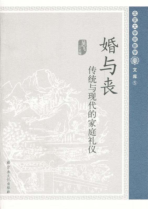 婚与丧