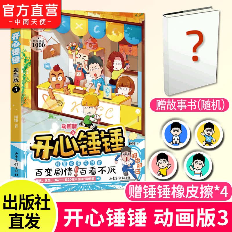 现货速发 开心锤锤漫画书全套1+2+3+4+5爆笑王阿U阿衰同类漫画书6 第3册赠故事书[共2本]