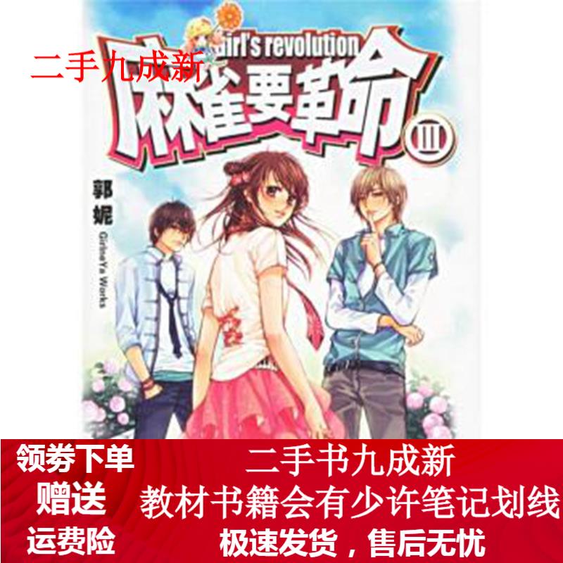 麻雀要革命3