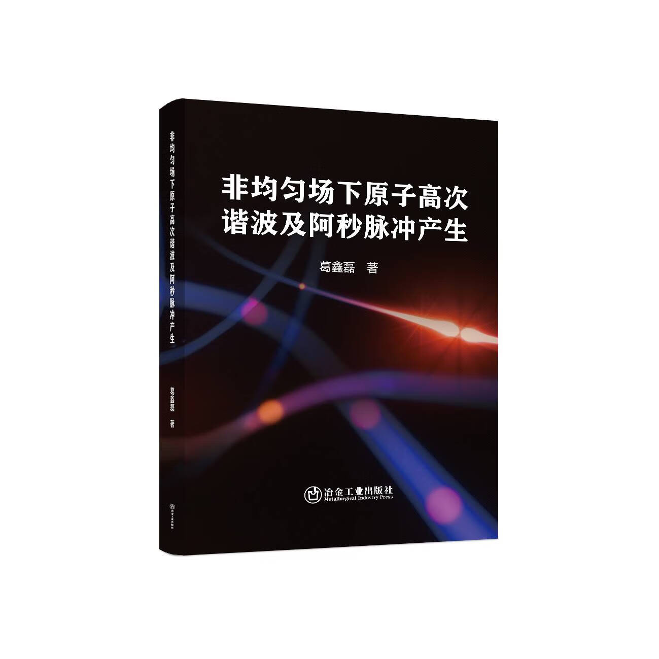 非均匀场下原子高次谐波及阿秒脉冲产生/葛鑫磊著.