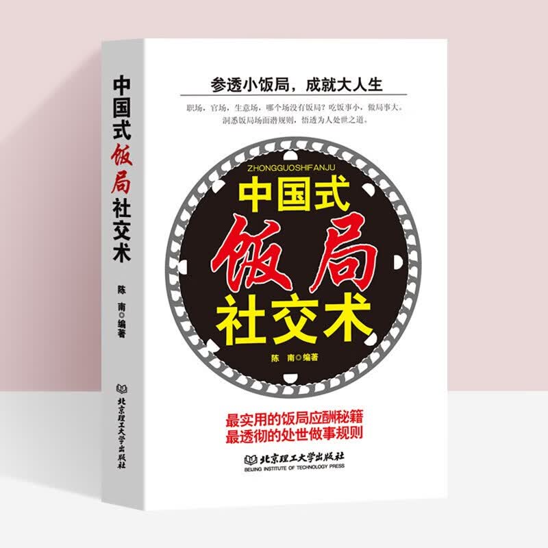 中国式饭局社交术中国式应酬 应酬是门技术活 礼仪职场官场社交为人处世礼仪说话书籍 中国饭局里的潜规则酒局酒桌礼仪书社交攻略