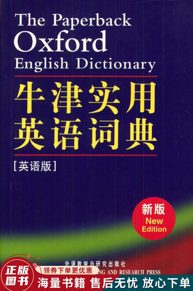 牛津实用英语词典