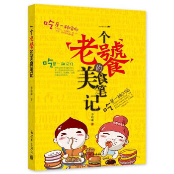 现货一个老饕的美食笔记