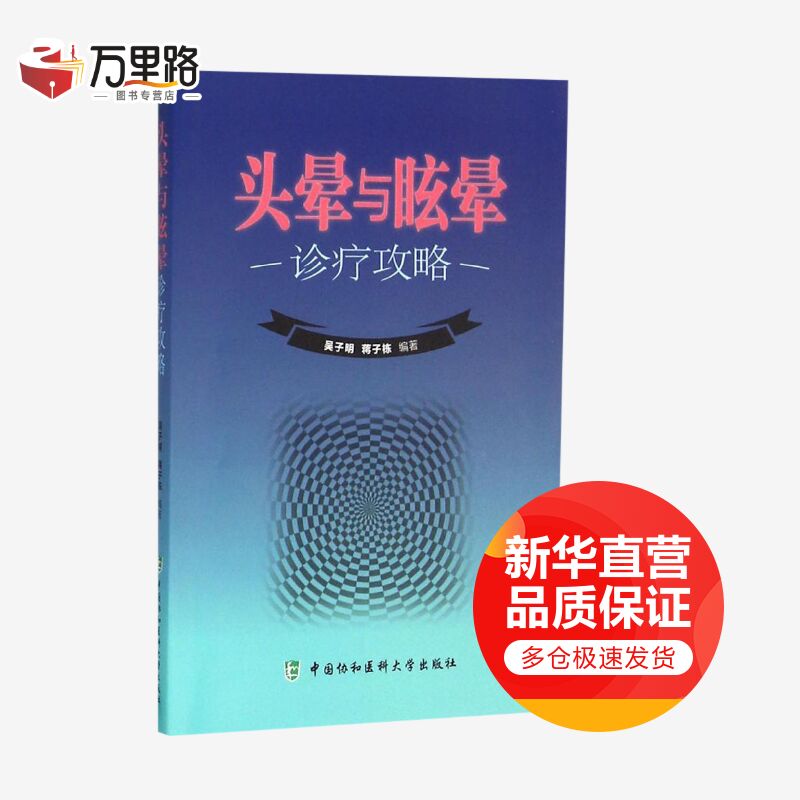 头晕与眩晕诊疗攻略