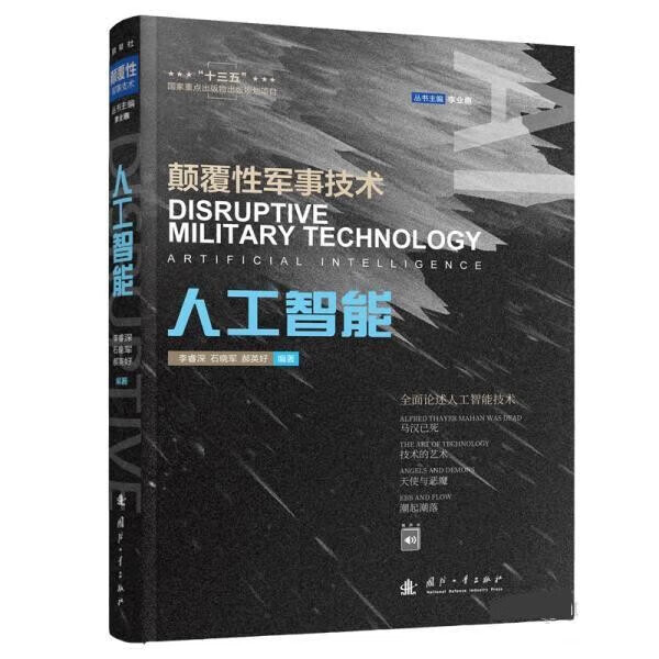 人工智能：颠覆性军事技术