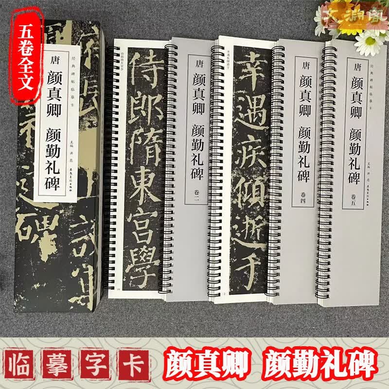 颜真卿 颜勤礼碑 经典碑帖临摹卡 5册全文 近距离临摹字卡 楷书书法毛笔练字帖 原碑帖附简体旁注 安徽美术出版社 颜真卿 颜勤礼碑