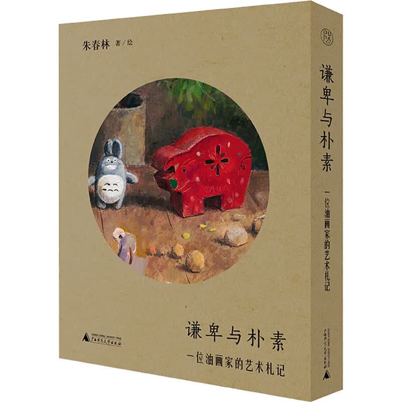谦卑与朴素 一位油画家的艺术札记 朱春林  书籍 图书