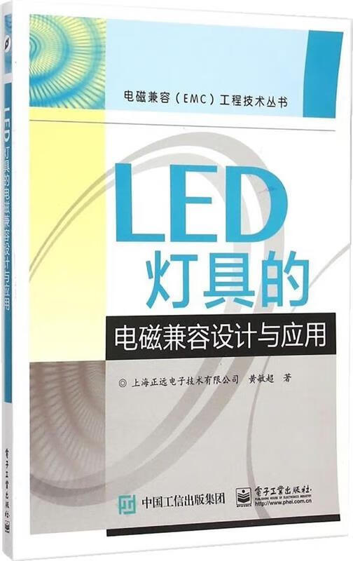 【现货】LED灯具的电磁兼容设计与应用