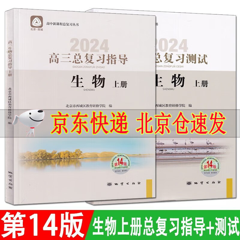 2024版学习探究诊断高三生物总复习指导上册+测试上册第14版 2本套装学习探究诊断北京市西城区教育研修学
