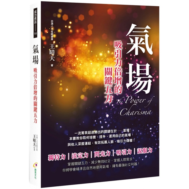 台版 气场 吸引力倍增的关键五力 王晴天 创见文化 人格天赋潜能开发心理励志书籍