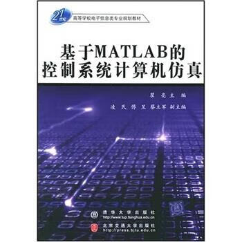 基于MATLAB的控制系统计算机仿真【，放心购买】