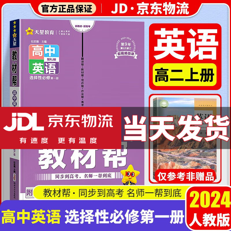 【科目可选】2024新版天星教育教材帮高二上册选择性必修一人教版新教材高中选修1同步练习册专项训练 【选修一】英语 选修1 人教版