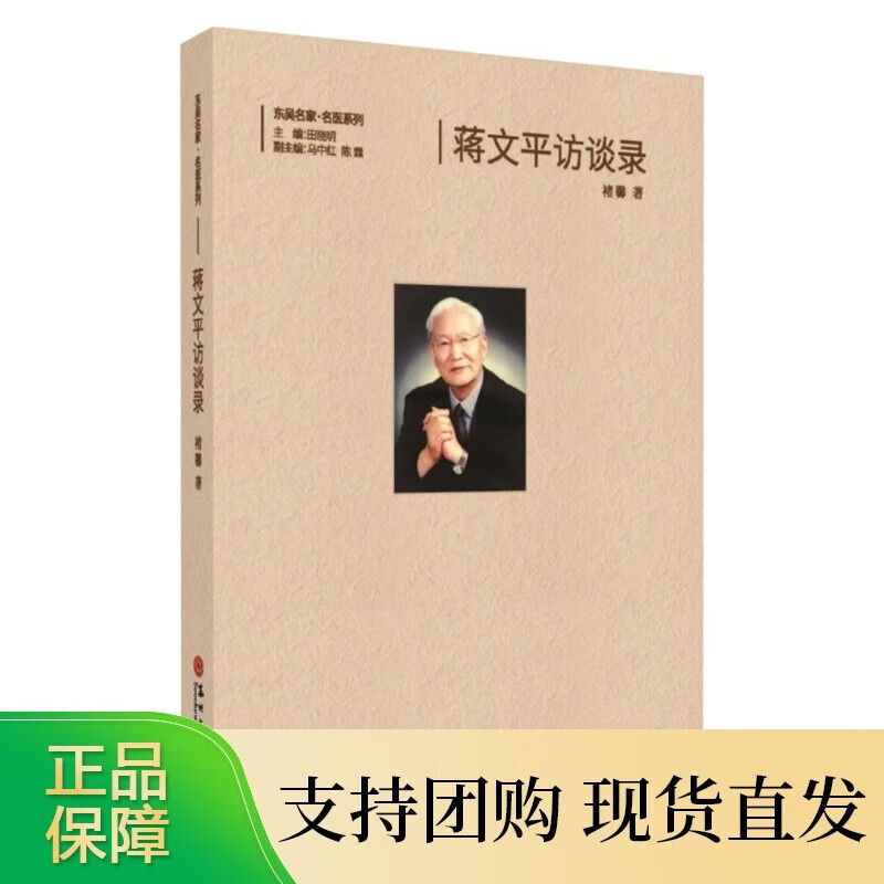 蒋文平访谈录 东吴名家·名医系列 9787567225886