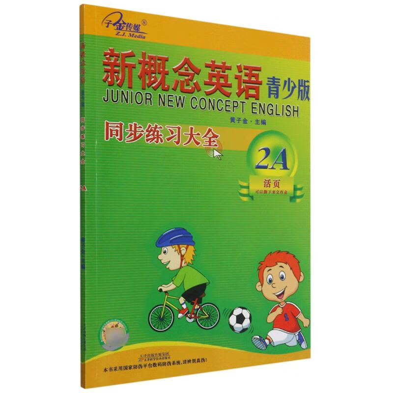 新概念英语青少版同步练习大全(2A)