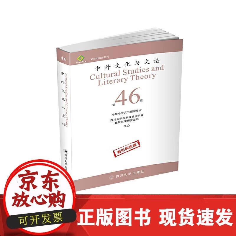 中外文化与文论（46） 曹顺庆 9787569039252