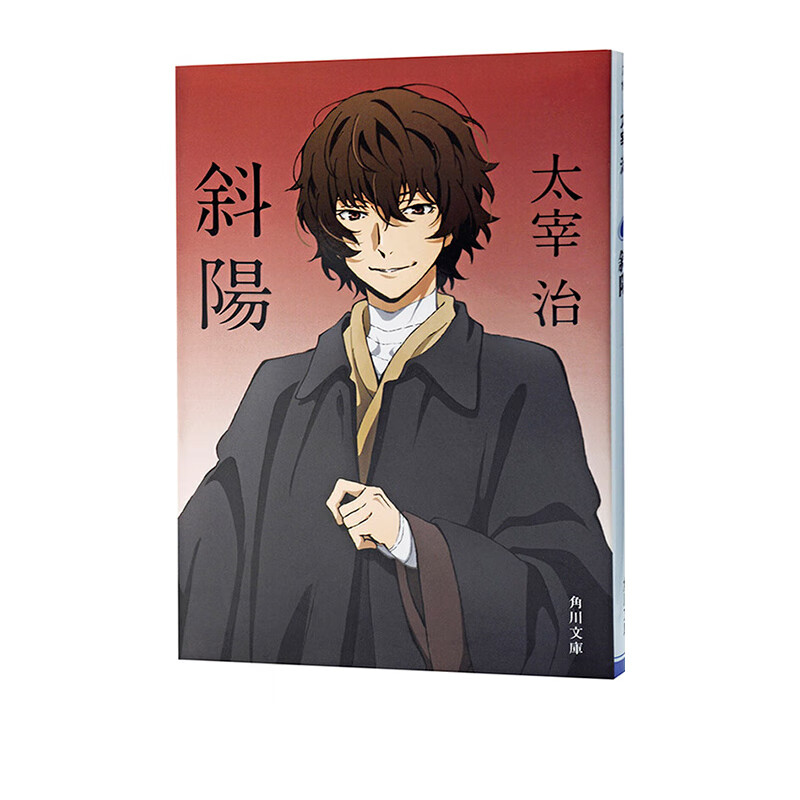 斜陽 改版 图书