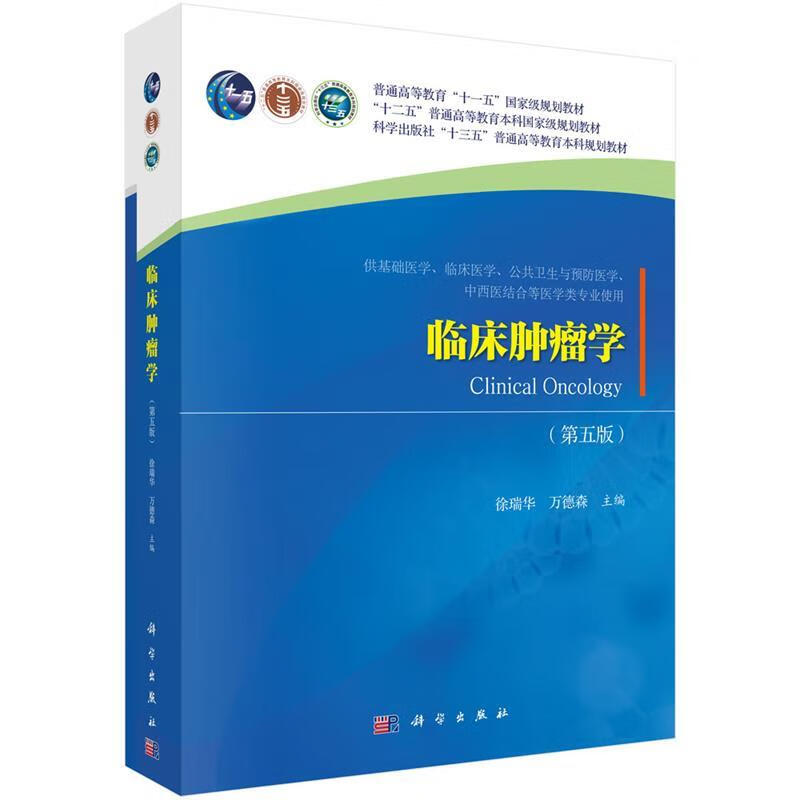 临床肿瘤学