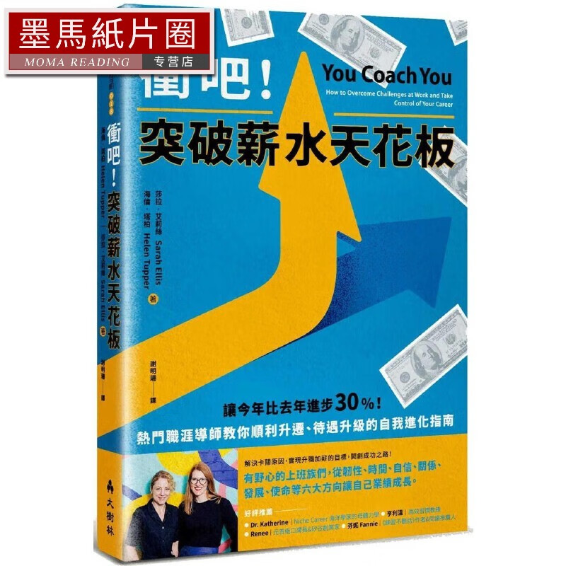 预售 衝吧！突破薪水天花板：熱門職涯導師教你順利升遷、待遇升級的自我進化指南 大樹林 海倫．塔柏
