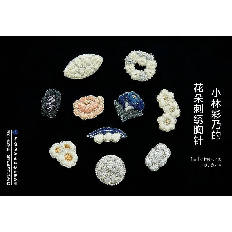 小林彩乃的花朵刺绣胸针 图书