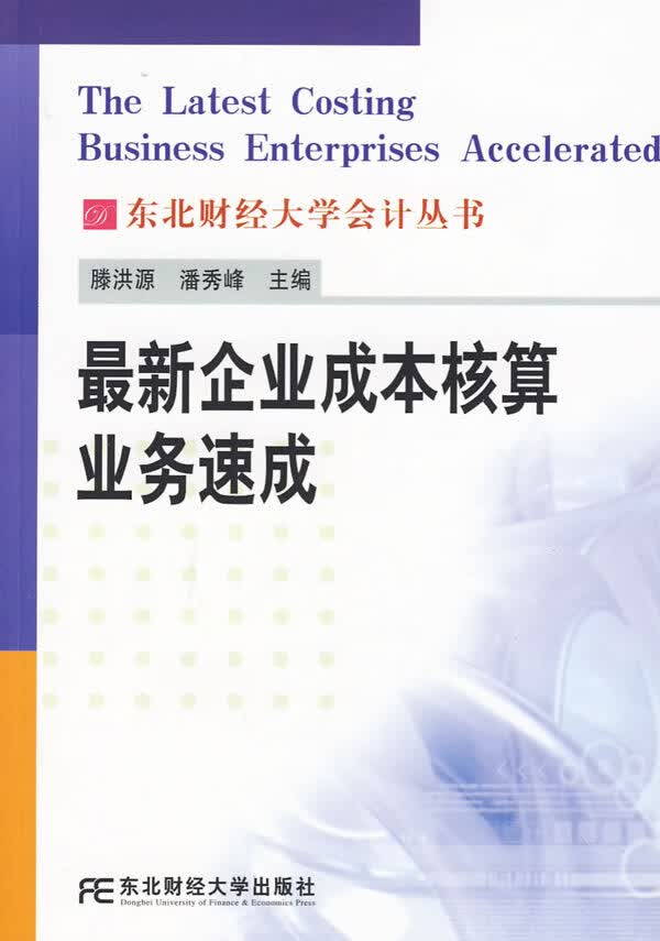 企业成本核算业务速成