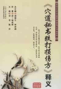 《穴道秘书跌打损伤方》