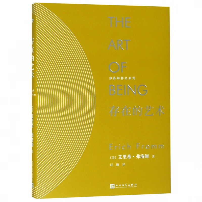 弗洛姆心理学作品系列： 存在的艺术（精装） 定价39
