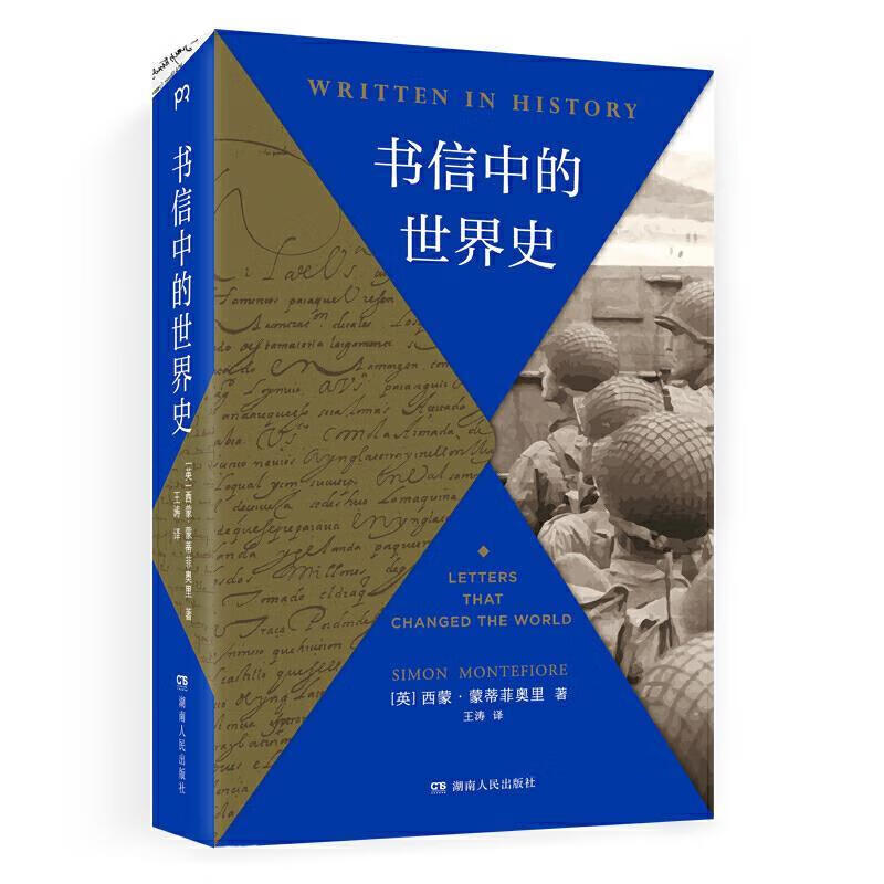 书信中的世界史（《耶路撒冷三千年》作者新作以书信还原历史现场别样解读3000年世界史）