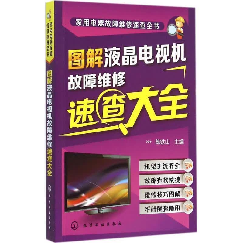 家用电器故障维修速查全书--图解液晶电视机故障维修速查大全