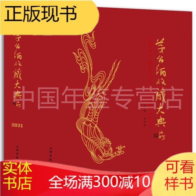 茅台鉴真2022（新版本） 茅台酒收藏大典（新版2021 有邮票）