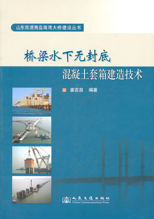 桥梁水下无封底混凝土套箱建造技术