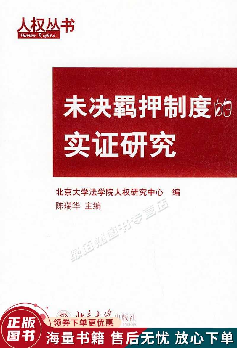 未决羁押制度的实证研究