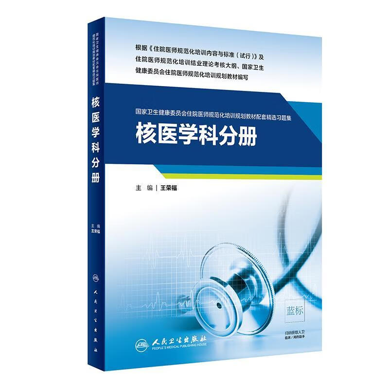 核医学科分册 王荣福 9787117301503