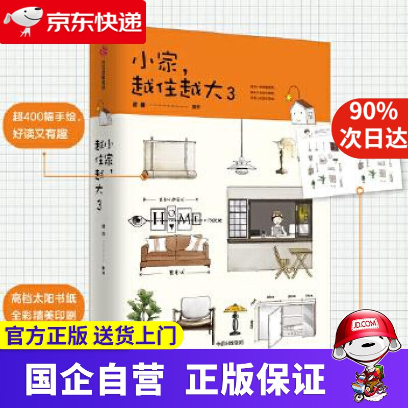 小家越住越大3 逯薇著 中信出版社图书 中信出版社 逯薇 中信出版社 9787521709391