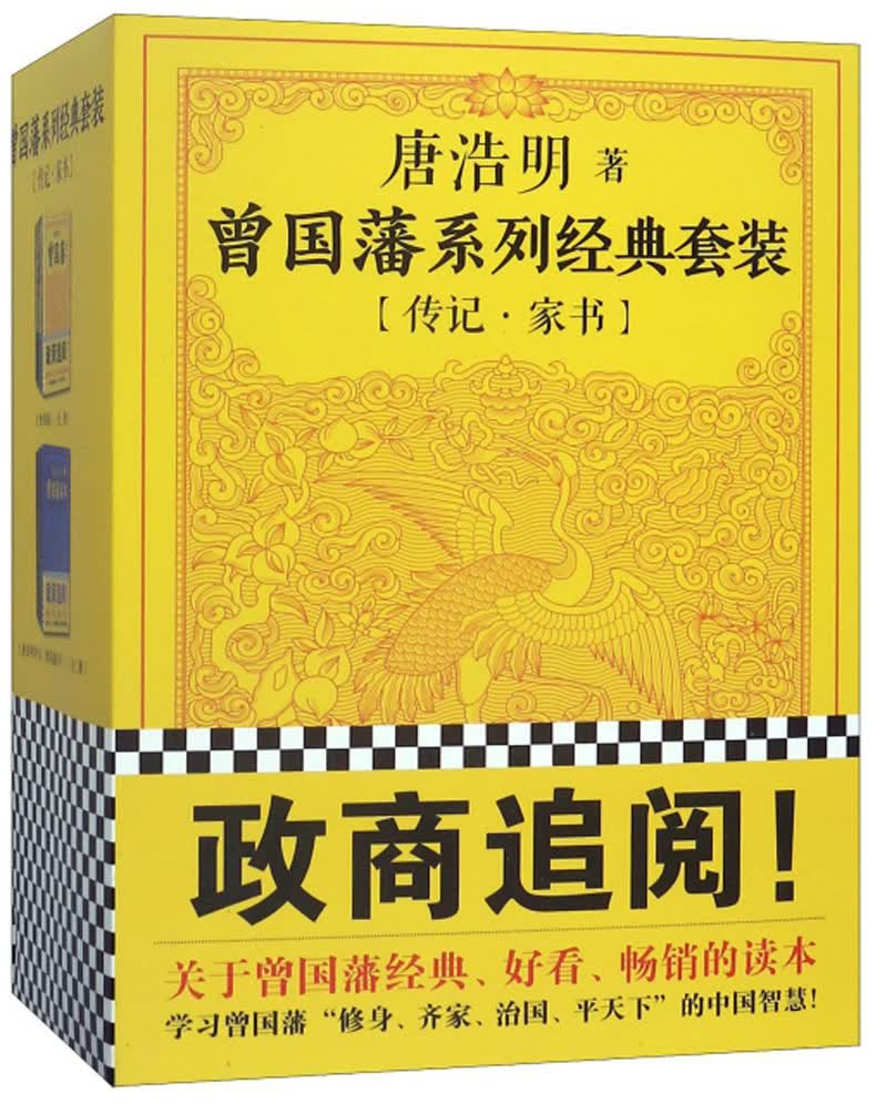 曾国藩系列经典套装（传记家书 套装共5册）