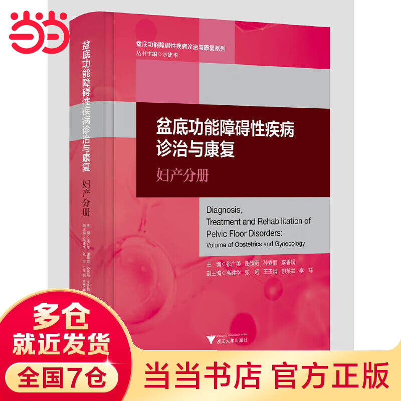 盆底功能障碍性疾病诊治与康复：妇产分册