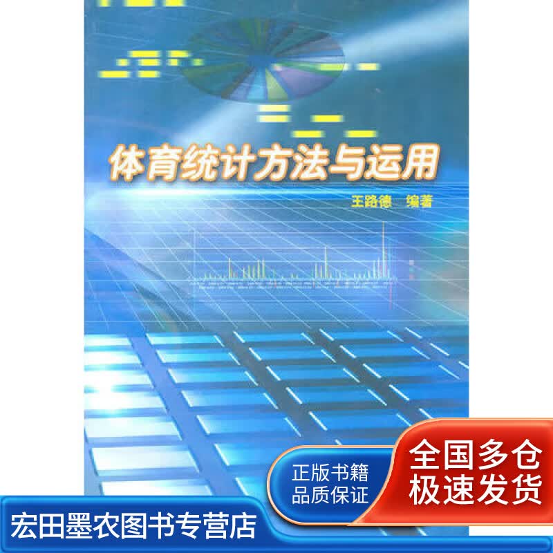 体育统计方法与应用【好书】