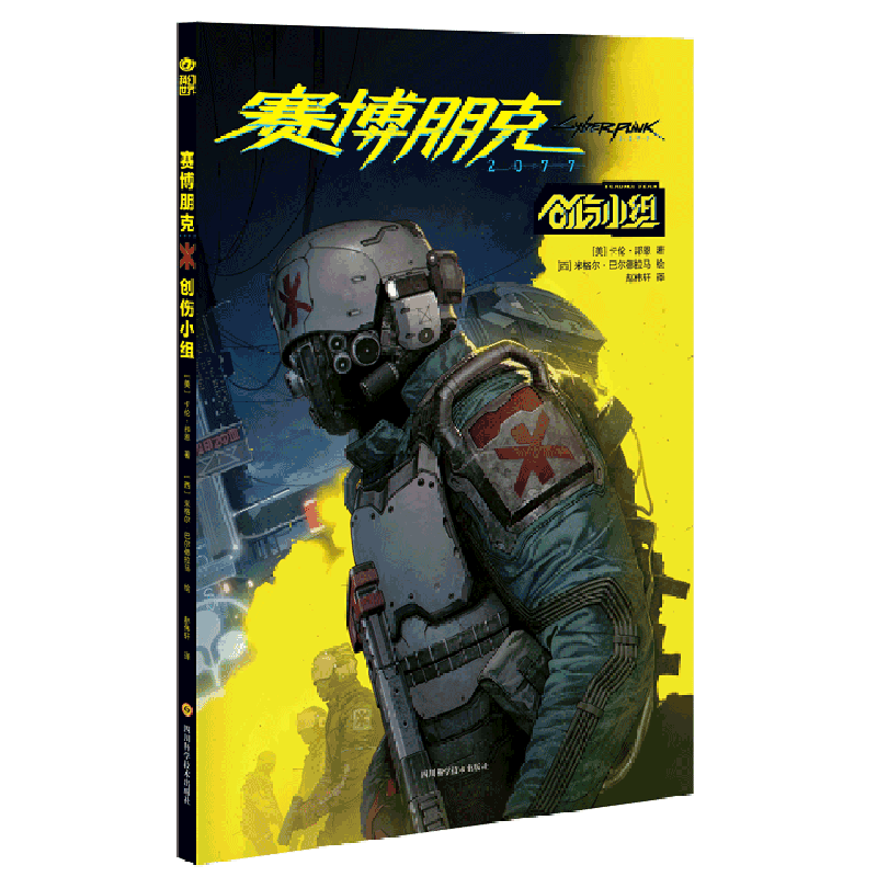 赛博朋克2077(创伤小组)