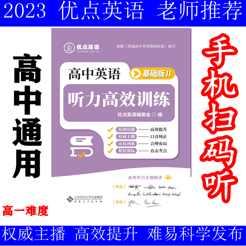 2023优点英语高中英语听力高效训练基础版II 2022年11月印刷 书 (手机扫码听)